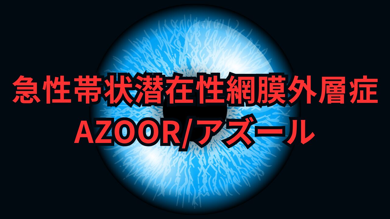 ある日突然、急性帯状潜在性網膜外層症/AZOOR（アズール）になりました…。 | ナチュラルボディビル研究所 by.けんた店長
